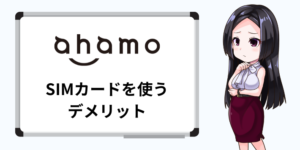 ahamoはeSIMとSIMカードのどっちがおすすめ？ | インスタントWi-Fi