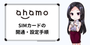 ahamoはeSIMとSIMカードのどっちがおすすめ？ | インスタントWi-Fi