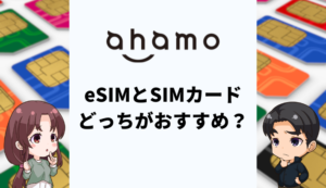 ahamoはeSIMとSIMカードのどっちがおすすめ？ | インスタントWi-Fi