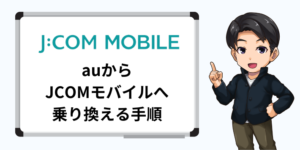 auからJ:COMモバイルへ乗り換える手順やコツをわかりやすく解説 | インスタントWi-Fi