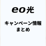 eo光10Gの実測速度は？使って感じたメリットとおすすめの人を解説 | インスタントWi-Fi