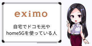 ドコモeximoの料金は高い？安くする方法をくわしく解説 | インスタントWi-Fi