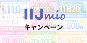 2025年10月IIJmioのキャンペーンまとめ！お得な契約方法と注意点を解説 | インスタントWi-Fi