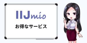 2025年10月IIJmioのキャンペーンまとめ！お得な契約方法と注意点を解説 | インスタントWi-Fi