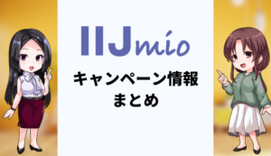 2025年10月IIJmioのキャンペーンまとめ！お得な契約方法と注意点を解説 | インスタントWi-Fi
