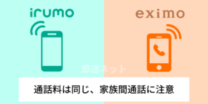 irumoとeximoの違いは？どっちがおすすめか解説 | インスタントWi-Fi