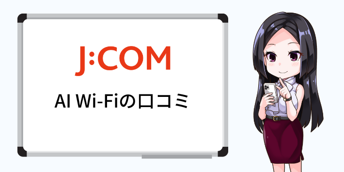 JCOMの次世代AI Wi-Fiとは？評判やメッシュWi-Fiとの違いを解説 | 即速ネット
