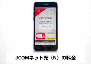 JCOMネットの料金は高い？各料金プランと安くする方法を徹底解説！ | インスタントWi-Fi