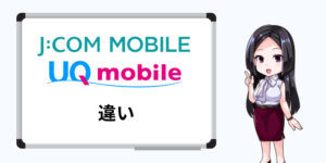 J:COMモバイルとUQモバイルはどっちがおすすめ？ | インスタントWi-Fi