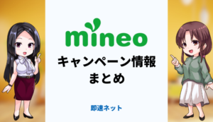 2025年10月mineoのキャンペーンまとめ！お得なサービスや注意点も解説 | インスタントWi-Fi
