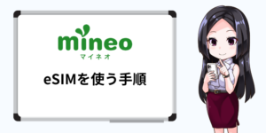 mineoはeSIMとSIMカードのどっちがおすすめ？ | インスタントWi-Fi