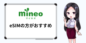 mineoはeSIMとSIMカードのどっちがおすすめ？ | インスタントWi-Fi