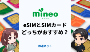 mineoはeSIMとSIMカードのどっちがおすすめ？ | インスタントWi-Fi