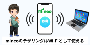 mineoのテザリングはWiFiの代わりになる？設定手順と注意点を解説 | インスタントWi-Fi